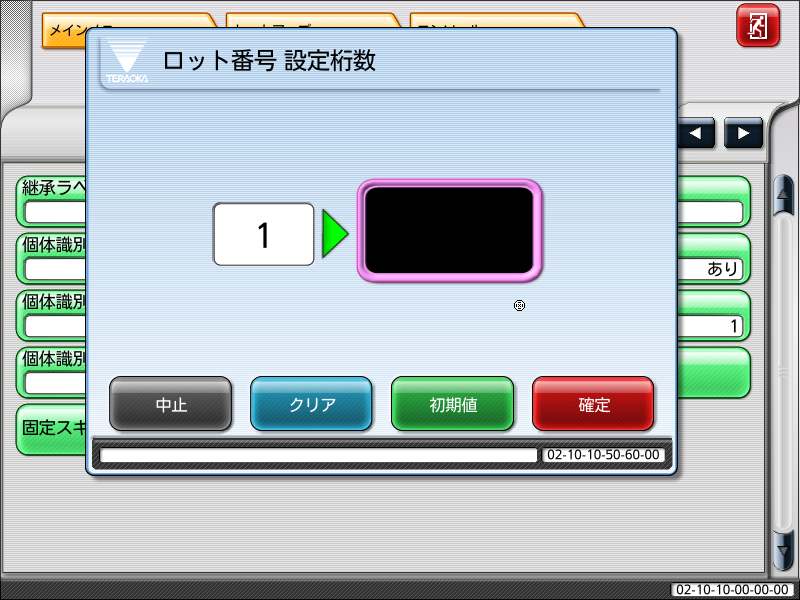 ロット番号設定桁数